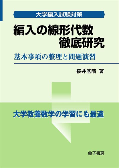 編入の線形代数 徹底研究 基本事項の整理と問題演習 大学編入試験対策 桜井基晴 本 通販 Amazon