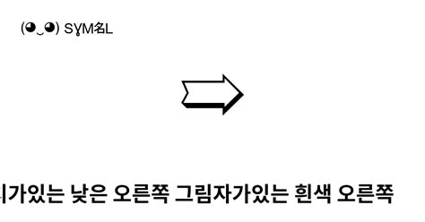 노치가있는 낮은 오른쪽 그림자가있는 흰색 오른쪽 화살표 유니코드 번호 U27af 📖 기호의 의미 알아보기 복사 And 📋
