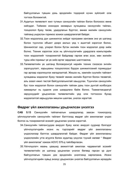 ҮАГ Санхүүгийн тайлангийн аудитын гарын авлага Doc