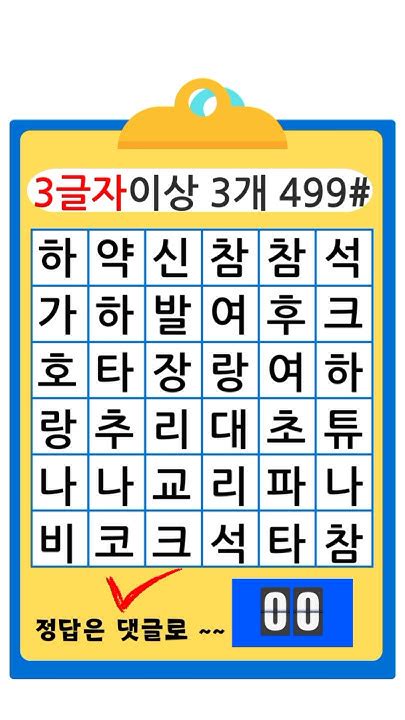 499 숨은단어찾기 두뇌운동 집중력 관찰력 기억력 치매예방퀴즈 가로세로낱말퀴즈 두뇌게임 낱말맞추기 집중력 기억력 건망증 퀴즈 집중력심심타파입니다