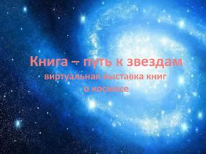Calaméo - книга путь к звездам
