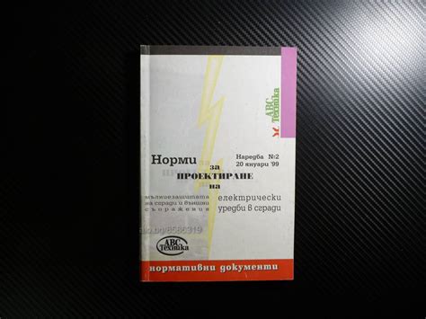 Норми за проектиране на мълниезащитата на сгради и външни съоръжения Електрически уредби