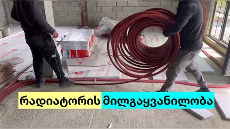 რადიატორების მილგაყვანილობა ეპ 29 Youtube