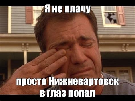 Мем: "Я не плачу просто Нижневартовск в глаз попал" - Все шаблоны ...