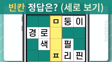 단어찾기 시작하세요 치매 예방을 위한 뇌 운동 퀴즈세로 방향 보기 숨은단어찾기치매예방치매예방퀴즈치매테스트단어