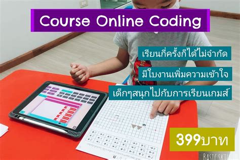 🎯คอร์สออนไลน์ Coding สำหรับ 4 ขวบขึ้นไป เรียนซ้ำทบทวนซ้ำได้ตลอดไม่มีหมดอายุ เพียง 399 บาท