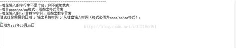 按照要求的输入输出格式进行日期字符串的转化 实现输入任意电话号码的转换。编写程序 输入一个代表日期的字符串 输出此该 csdn博客