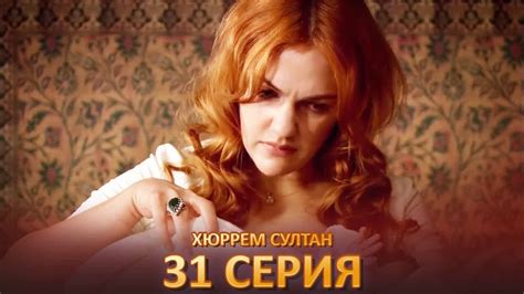 Хюррем Султан 31 Серия Youtube