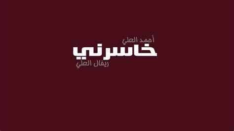 احمد العليandريفال العلي خاسرني2018 2019 Youtube