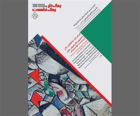 نشستی برای فرنان لژه و سالوادور دالی در موزه هنرهای معاصر ایرنا