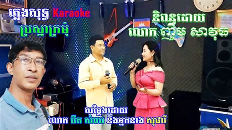 ភ្លេងសុទ្ធ Karaoke បទ ប្រស្នាក្រមុំ និពន្ធដោយលោក ញឹម សាវុធ សម្តែងដោយ លោក បឺត សំរេច និងអ្នកនាង