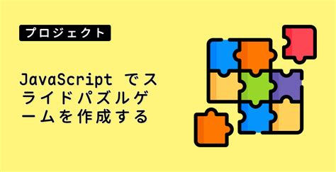 プロジェクト Javascript でスライドパズルゲームを作成する Labex