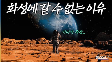 현재 기술로 화성에 갈 수 없는 이유 Youtube