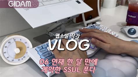 웹소설 작가 Vlog 06 사식 먹고 트리트먼트 지옥 정모는 즐거워♬ 숨은 맛집 작가님 납치하기 한 뼘 룸