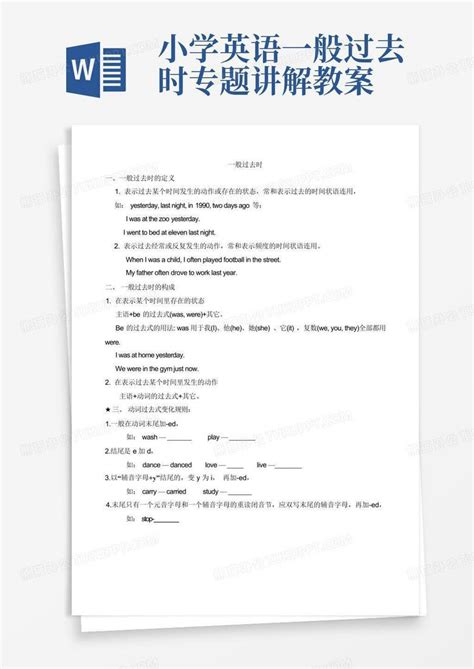 小学英语一般过去时专题讲解教案word模板下载 编号lzwrmyxk 熊猫办公