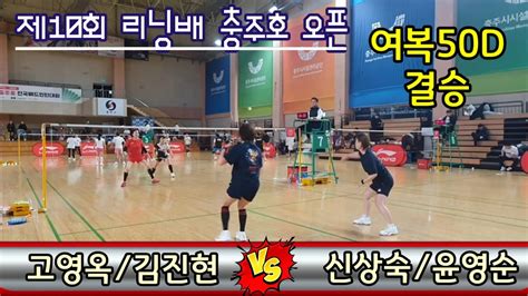 제10회 리닝배 충주호 생활체육오픈배드민턴대회 여복50d 결승 여in천ha 고영옥김진현 Vs 천안클럽 신상숙윤영순 Youtube