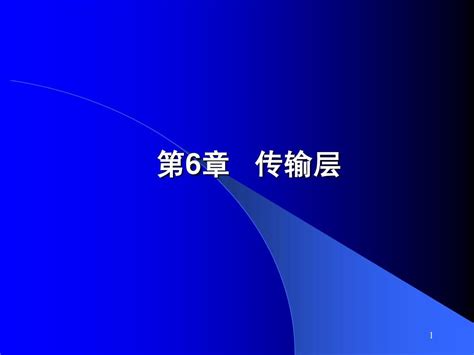 第6章 传输层 Word文档在线阅读与下载 无忧文档