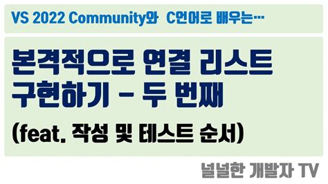 단일 연결 리스트 구현 두 번째 Youtube