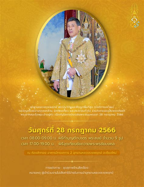 ขอเชิญร่วมกิจกรรมเฉลิมพระเกียรติพระบาทสมเด็จพระเจ้าอยู่หัว เนื่องในโอกาสวันเฉลิมพระชนมพรรษา 28