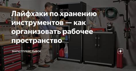 Лайфхаки по хранению инструментов — как организовать рабочее пространство Маркетплейс Рывок Дзен