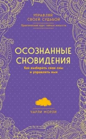 «Осознанные сновидения. Как выбирать свои сны и управлять ими» Чарли ...