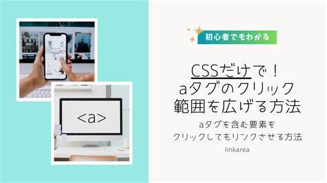 【初心者でもわかる】cssだけで、aタグの範囲を広げる方法 なるweb