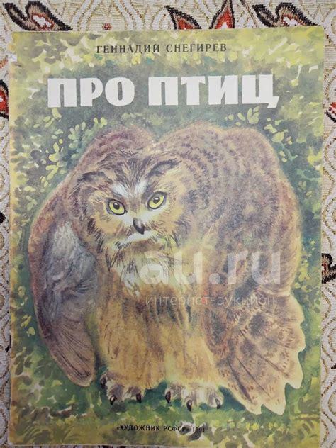 Геннадий Снегирев Про птиц — купить в Красноярске Состояние Б у Художественная для детей на