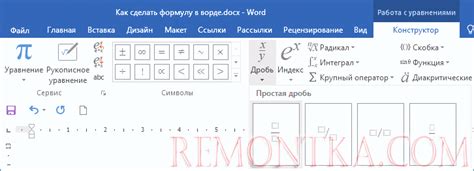 Как сделать формулу в Word РЕМОНТКА