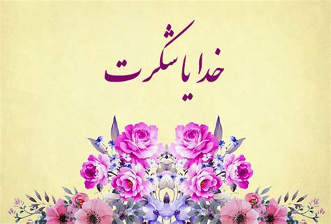 عکس نوشته خدایا شکرت که هوامو داری، بابت همه چیز و عشقم برای پروفایل