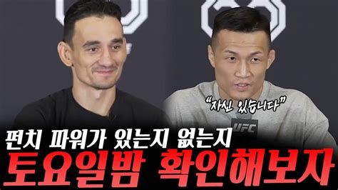 Ufc파이트나이트 In 싱가폴 맥스 할로웨이 Vs 정찬성 미디어데이 하이라이트 Youtube