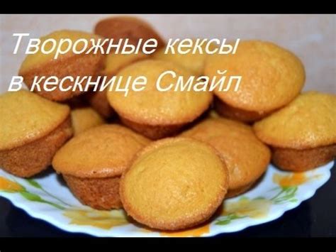 Творожные кексы в кекснице Смайл - YouTube