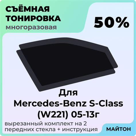 Отзывы на Тонировка съемная для Mercedes-Benz S-Class W221 2005-2013г ...
