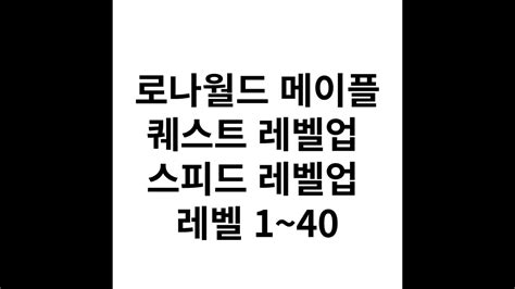 로나월드 메이플 퀘스트 스피드 레벨업 마법사 육성 불독 위저드 레벨 1~40 사냥터 퀘스트 불독 사냥터 마법사 사냥터 태성 후기 Youtube