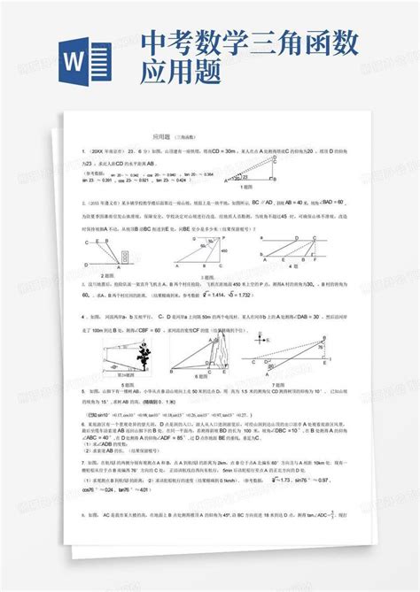 中考数学三角函数应用题word模板下载 编号qvgeddwd 熊猫办公
