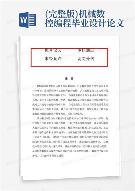 完整版 机械数控编程毕业设计论文word模板下载 编号qgadmokn 熊猫办公