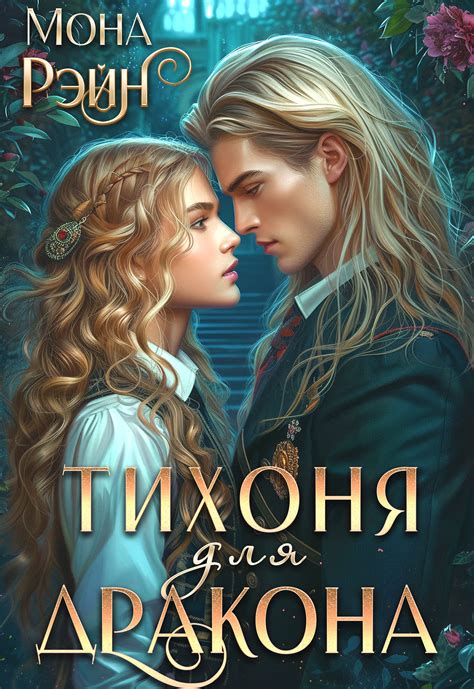 🎁 Счастье в подарок дракону Екатерина Богданова Глава 1 страница 1 читать книгу онлайн