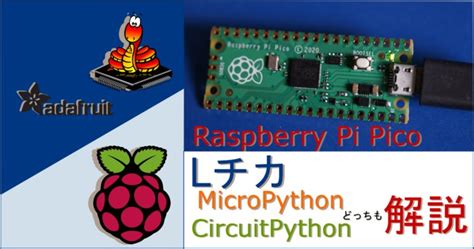 Raspberrypipicoでlチカしてみよう【micropythonもcircuitpythonも】 技プログ