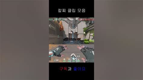 발로란트 칼을 이용한 킬 모음집 Youtube