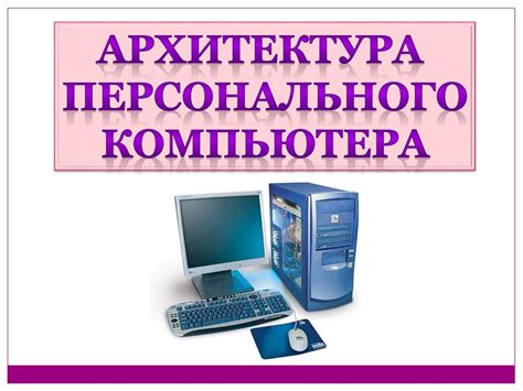 Архтектура персонального компьютера презентация онлайн