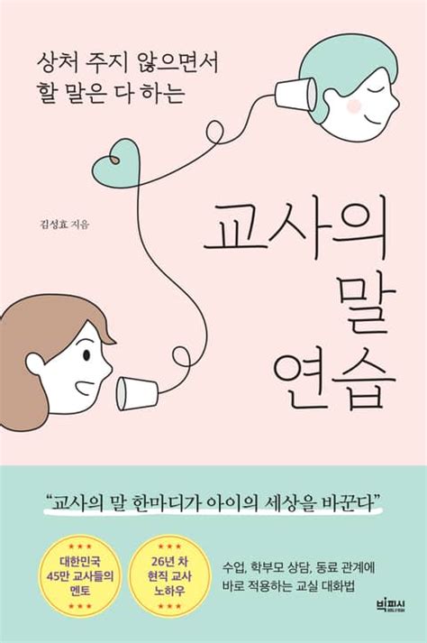 교사의 말 연습 자기계발 전자책 리디