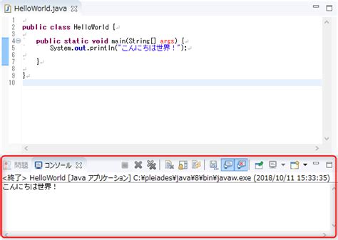 この簡単なプログラムを作成してJavaプログラムの作成手順を習得します