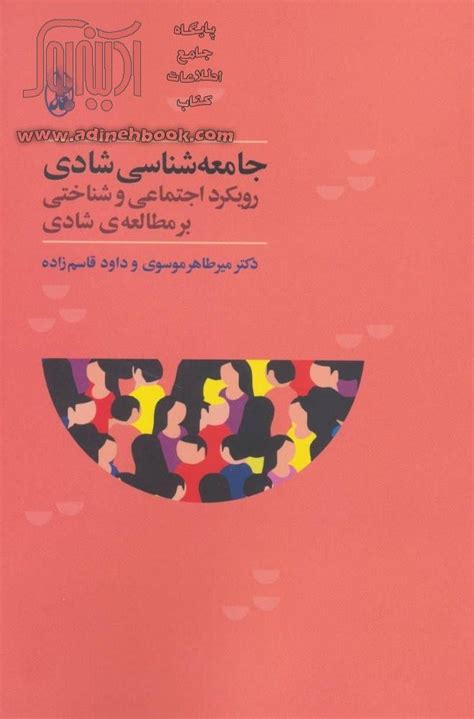 خرید کتاب جامعه شناسی شادی رویکرد اجتماعی و شناختی بر مطالعه ی شادی