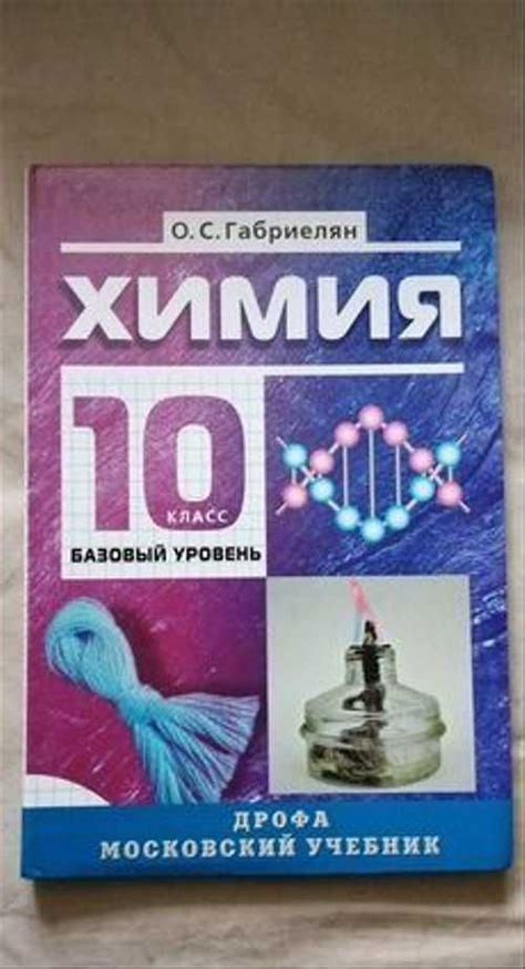 Учебник Габриелян Химия 10 класс Базовый уровень | Festima.Ru ...