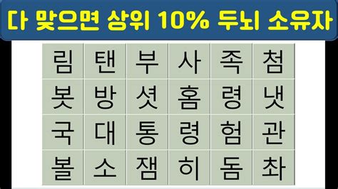다 맞으면 상위 10 두뇌 소유자 L 단어찾기 두뇌운동 퀴즈 L 치매예방 Youtube