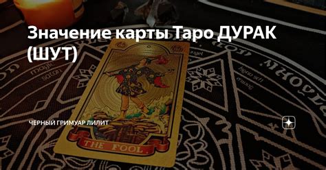 Значение карты Таро ДУРАК ШУТ Чёрный гримуар Лилит Дзен