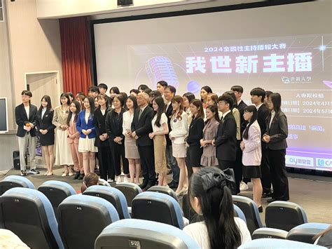 救國團 小編今天默默地來到世新大學主播大賽會場觀賽，看到來自不同學校的同學們，每一位都展現出自信與專業👍 《2024救國團青年主播 記者海
