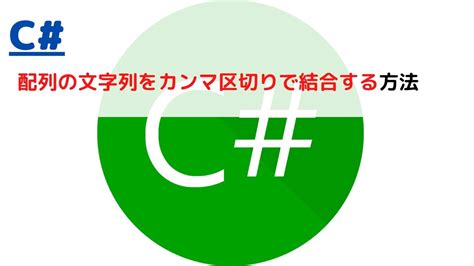 [c ]配列 array の文字列 string をカンマ区切り comma separated で結合する concatenate には