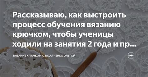 Рассказываю как выстроить процесс обучения вязанию крючком чтобы ученицы ходили на занятия 2