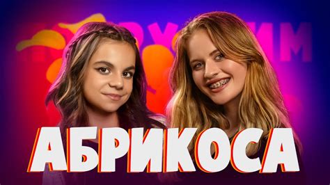 АБРИКОСА — про расставание с Сеней, музыку, лейбл и идеи для новых шоу ...