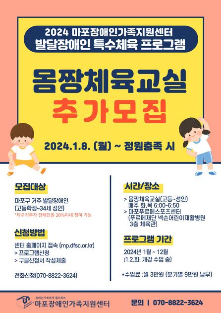 발달장애인 특수체육 프로그램 몸짱체육교실 참여자 추가모집 안내 마포장애인가족지원센터
